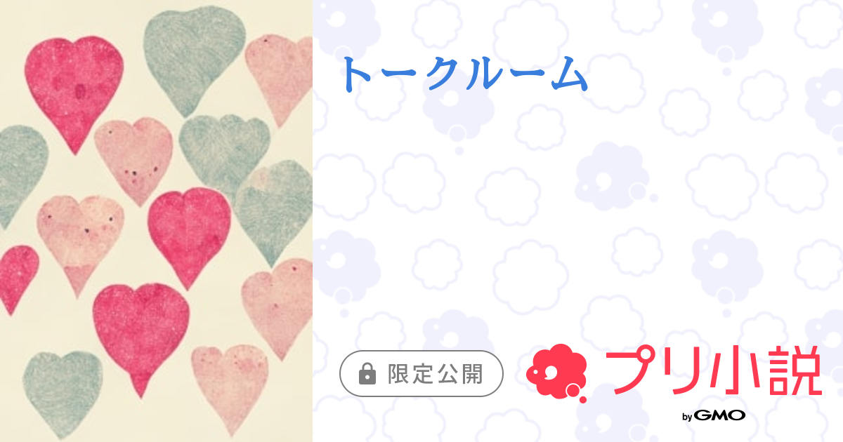トークルーム 【連載中】(hinataさんの小説) 無料スマホ夢小説ならプリ小説 Bygmo